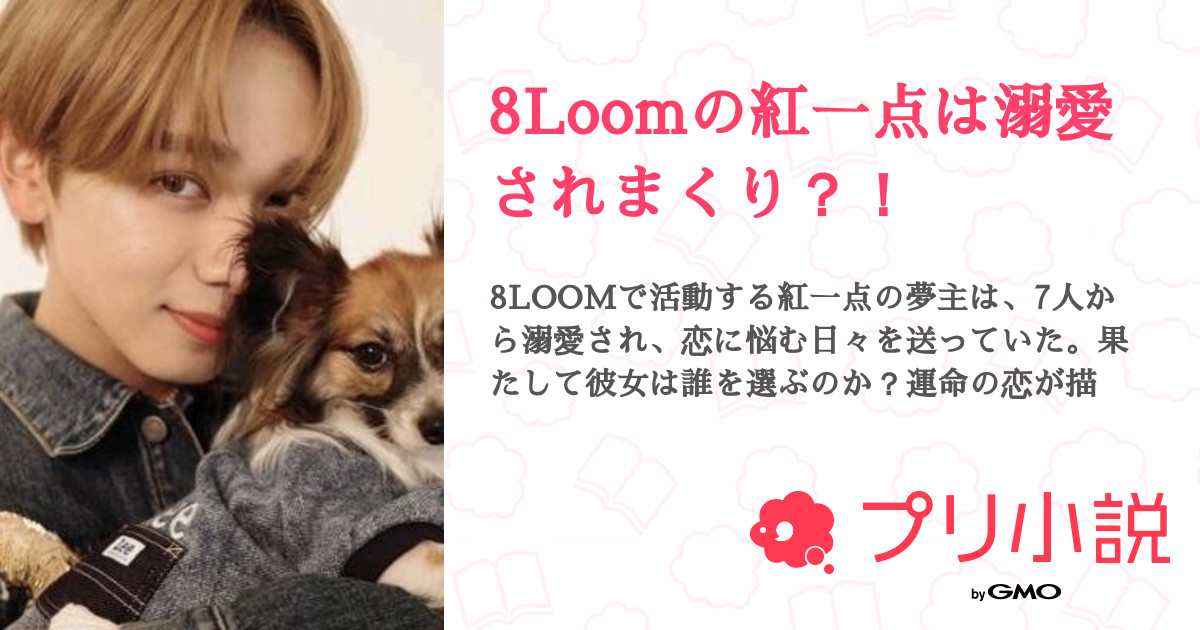 8Loomの紅一点は溺愛されまくり？！ - 全2話 【連載中】（*.🌷.*🍑𝓜𝓸𝓶𝓸さんの夢小説） | 無料スマホ夢小説ならプリ小説 byGMO